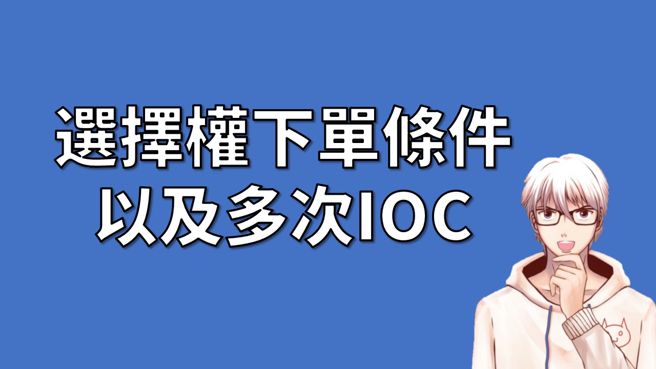 介紹ROD、IOC、FOK的差異與特性，並附上"選擇權多次IOC"的教學介紹 | OP凱文