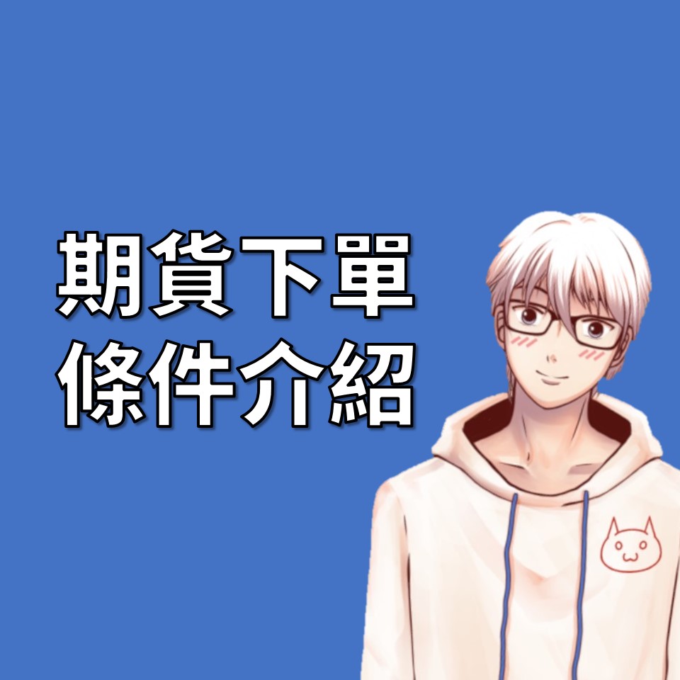 期貨下單：市價、限價，以及委託條件ROD、IOC、FOK介紹 | OP凱文
